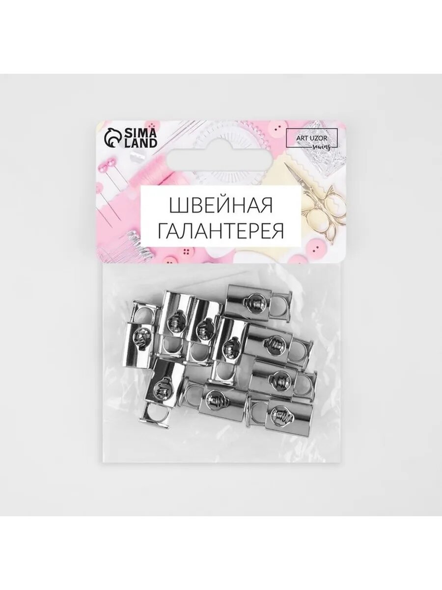 Металлические фиксаторы для шнура, 10 шт.