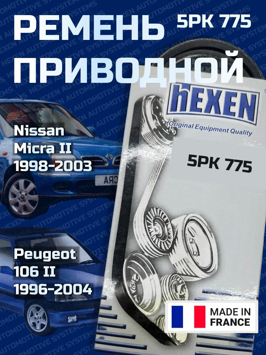 Ремень поликлиновый Nissan Micra II 98-03, Peugeot 106 II 96-04 (5PK775) HEXEN