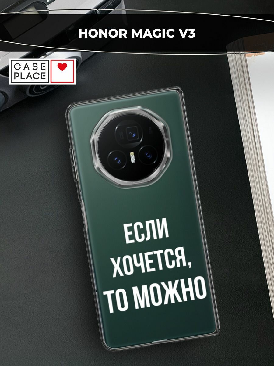 Чехол на Honor Magic V3 / Хонор Мэджик V3 с принтом "Если хочется", прозрачный