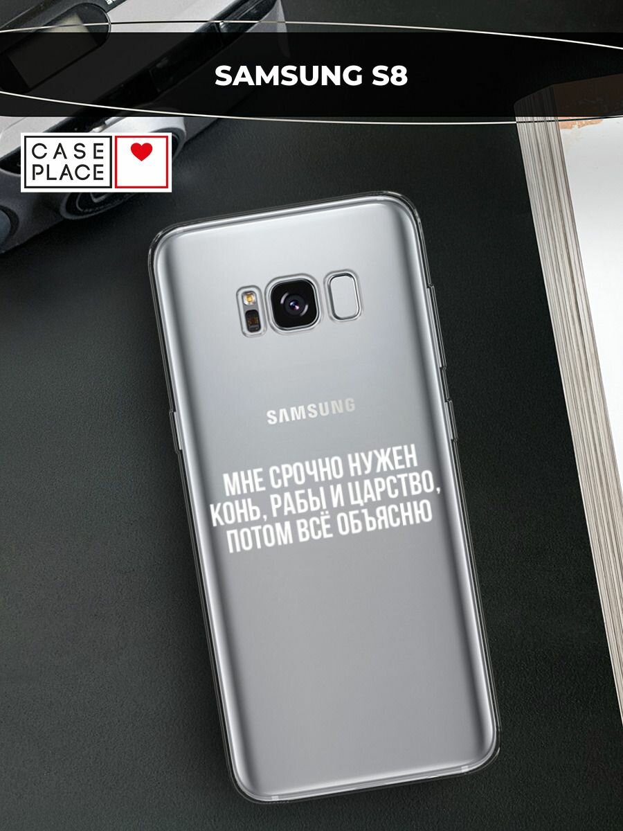 Чехол на Samsung Galaxy S8 / Самсунг Галакси С8 с принтом "Мне срочно нужно все", прозрачный