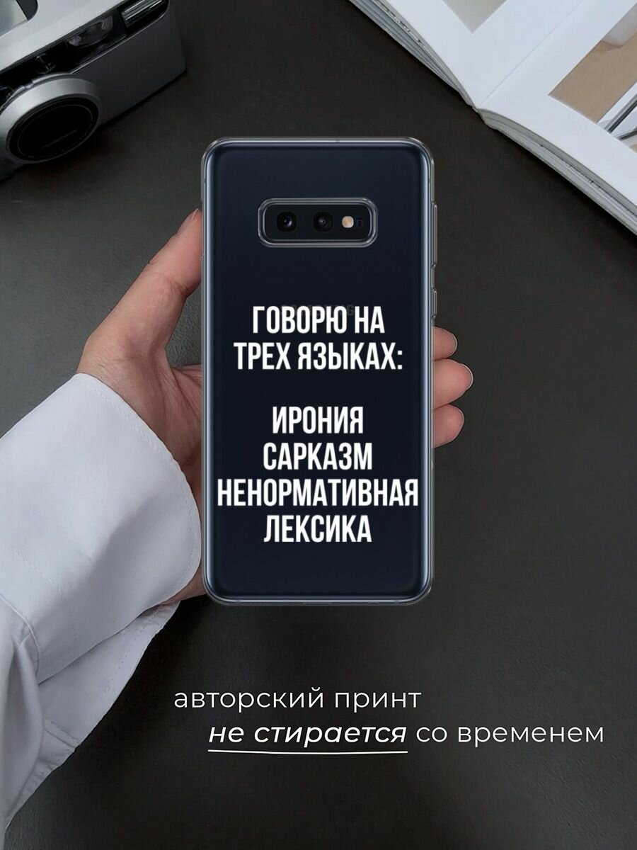 Чехол на Samsung Galaxy S10E / Самсунг Галакси S10E с принтом "Мои языковые способности", прозрачный — фото 1