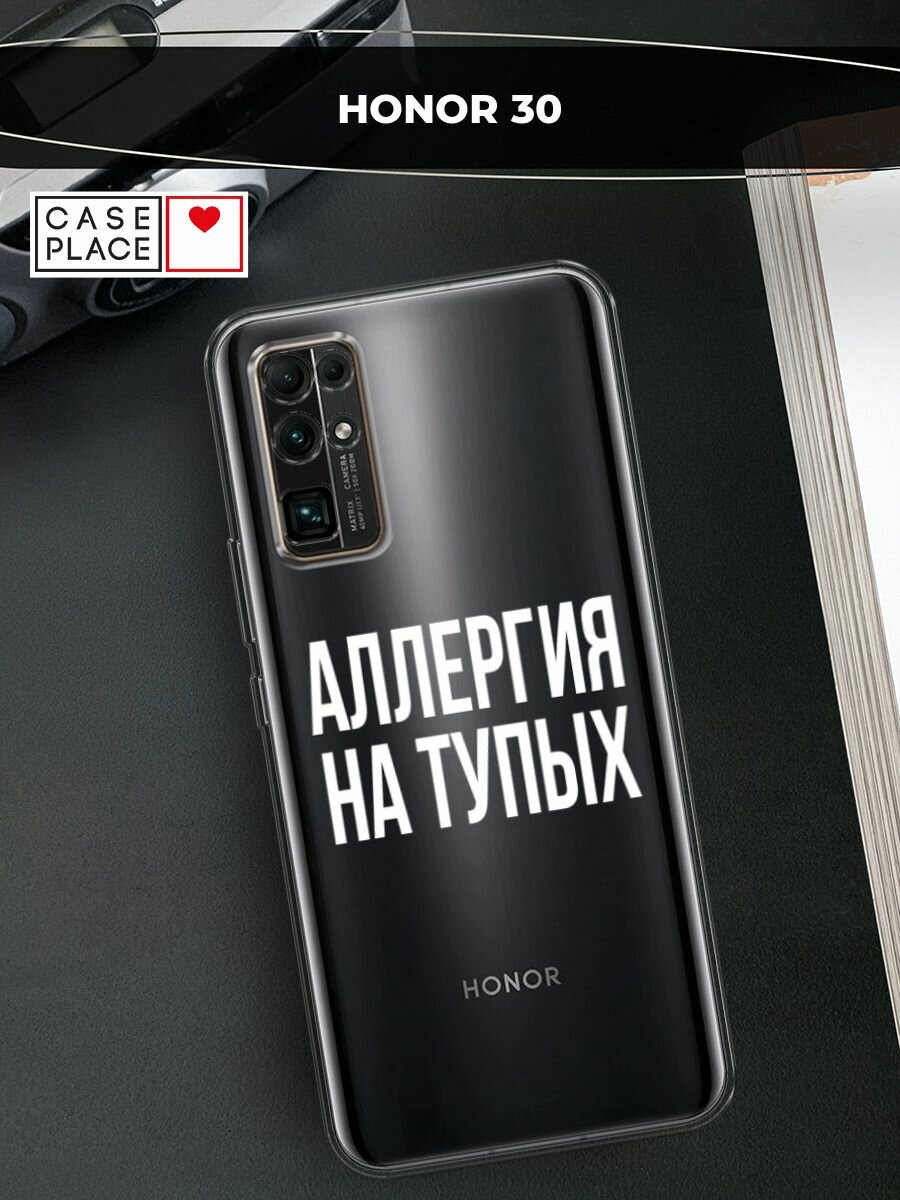 Чехол на Honor 30 / Хонор 30 с принтом "Аллергия на тупых", прозрачный