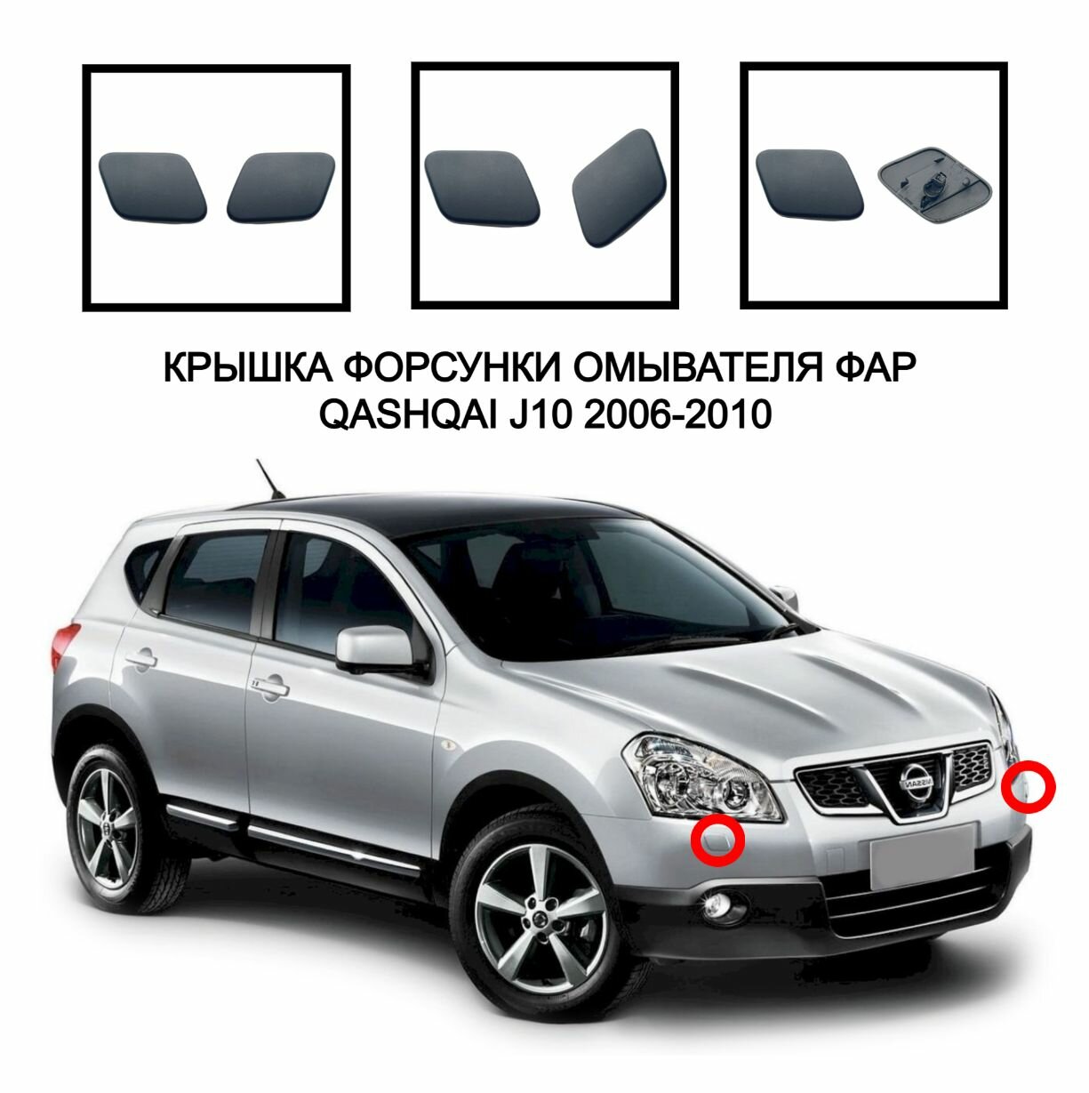 Крышка форсунки омывателя фар левая и правая Nissan Qashqai J10 2006-2010 28659JD000 28658JD000