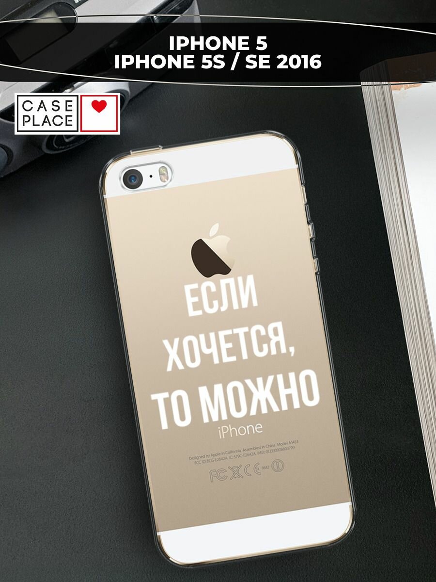 Чехол на Apple iPhone 5/5S/SE / Айфон 5/5S/SE с принтом "Если хочется", прозрачный
