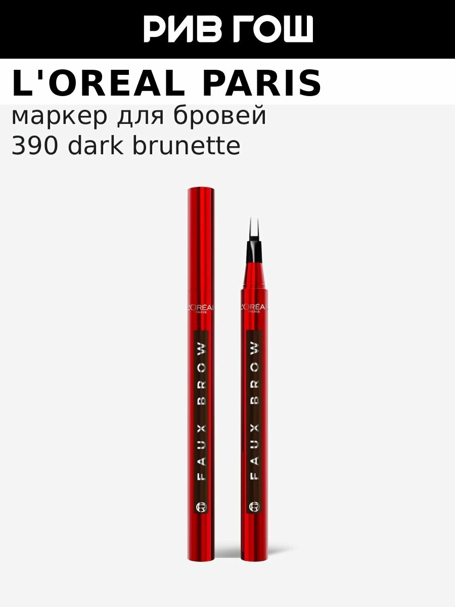 L'OREAL PARIS Маркер для бровей Infaillible Faux Brow, 1 мл, Dark Brunette