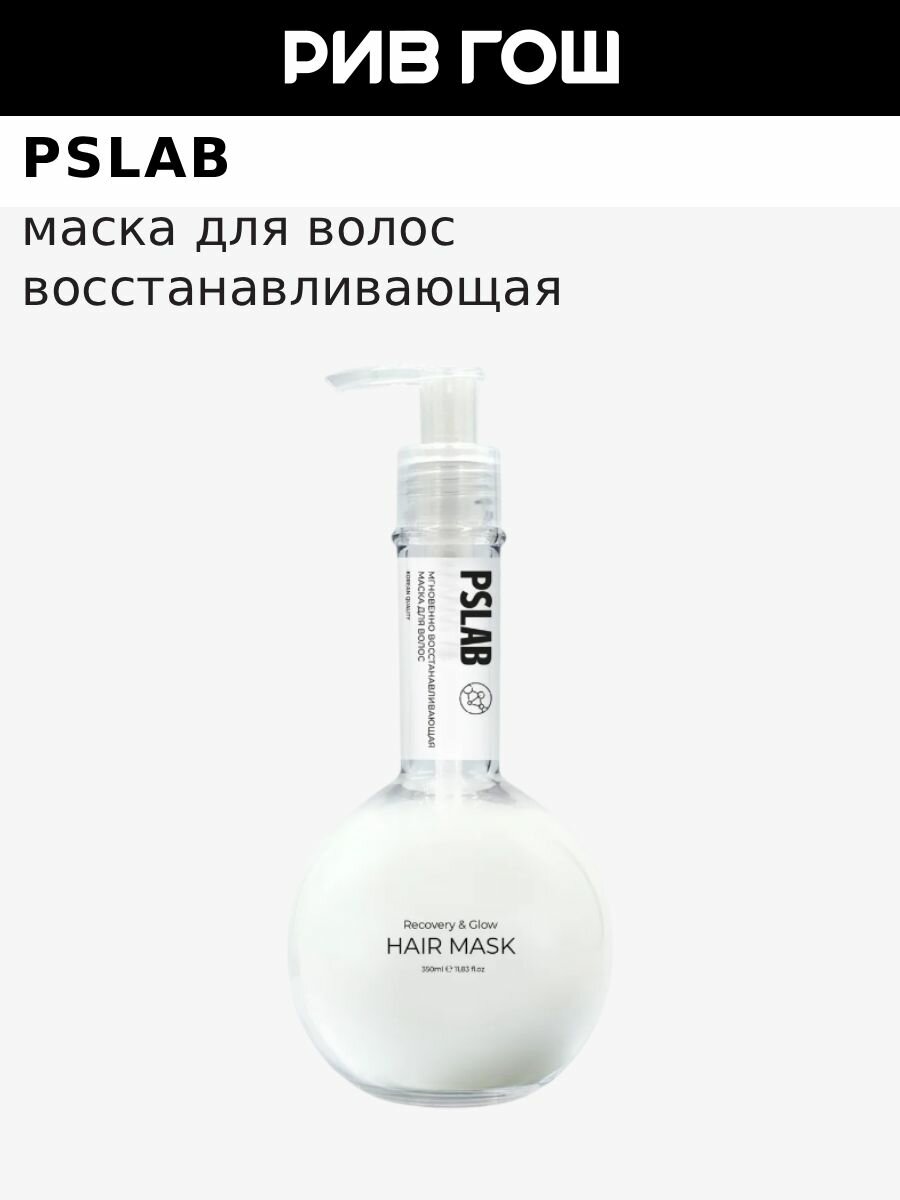 PSLAB Мгновенно восстанавливающая маска для волос PS.LAB, 350 мл