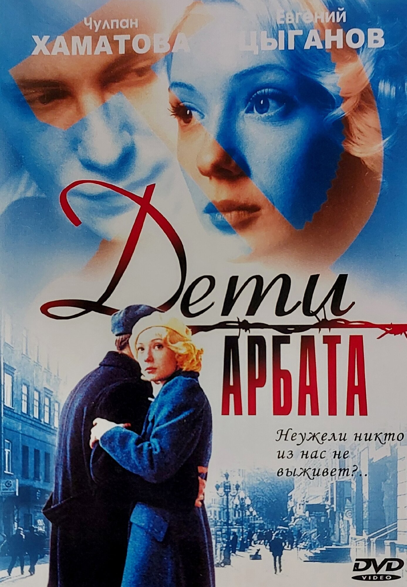 Сериал Дети Арбата