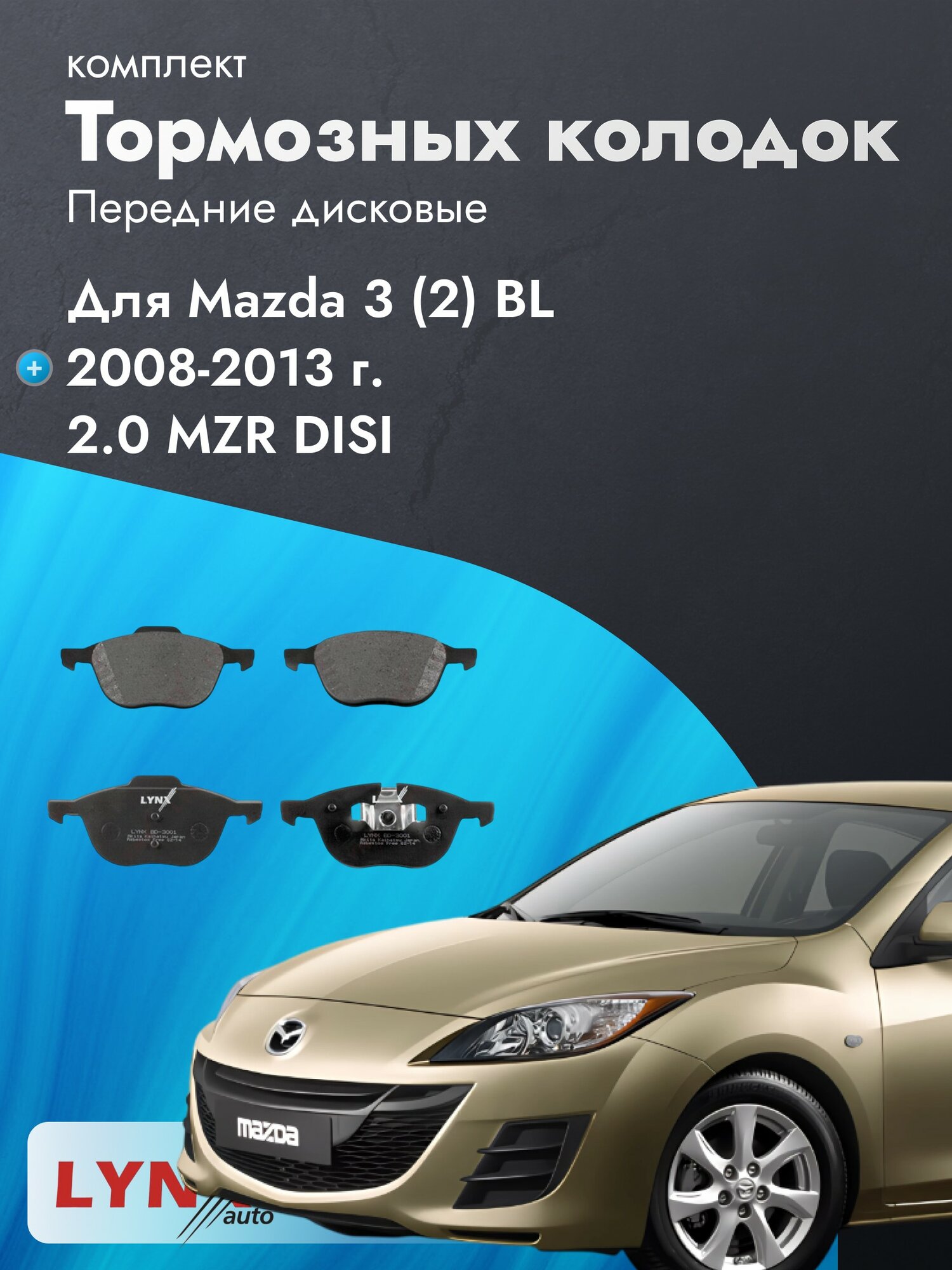Комплект передних дисковых тормозных колодок для Mazda 3 (2) BL 2.0 MZR DISI / 2008-2013 / Мазда 3