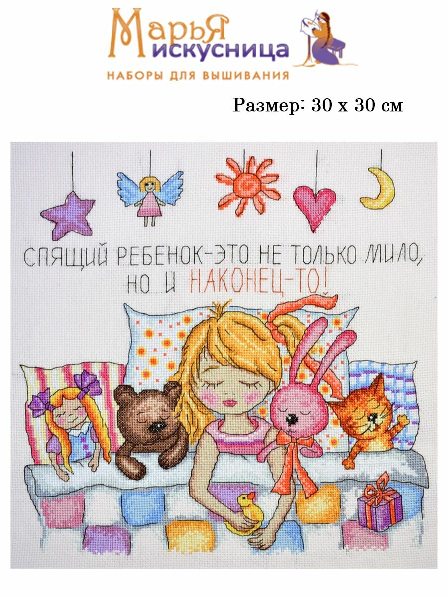 Набор для вышивания Марья искусница "Спящая девочка", Арт. 07.006.08, Размер 30 х 30 см