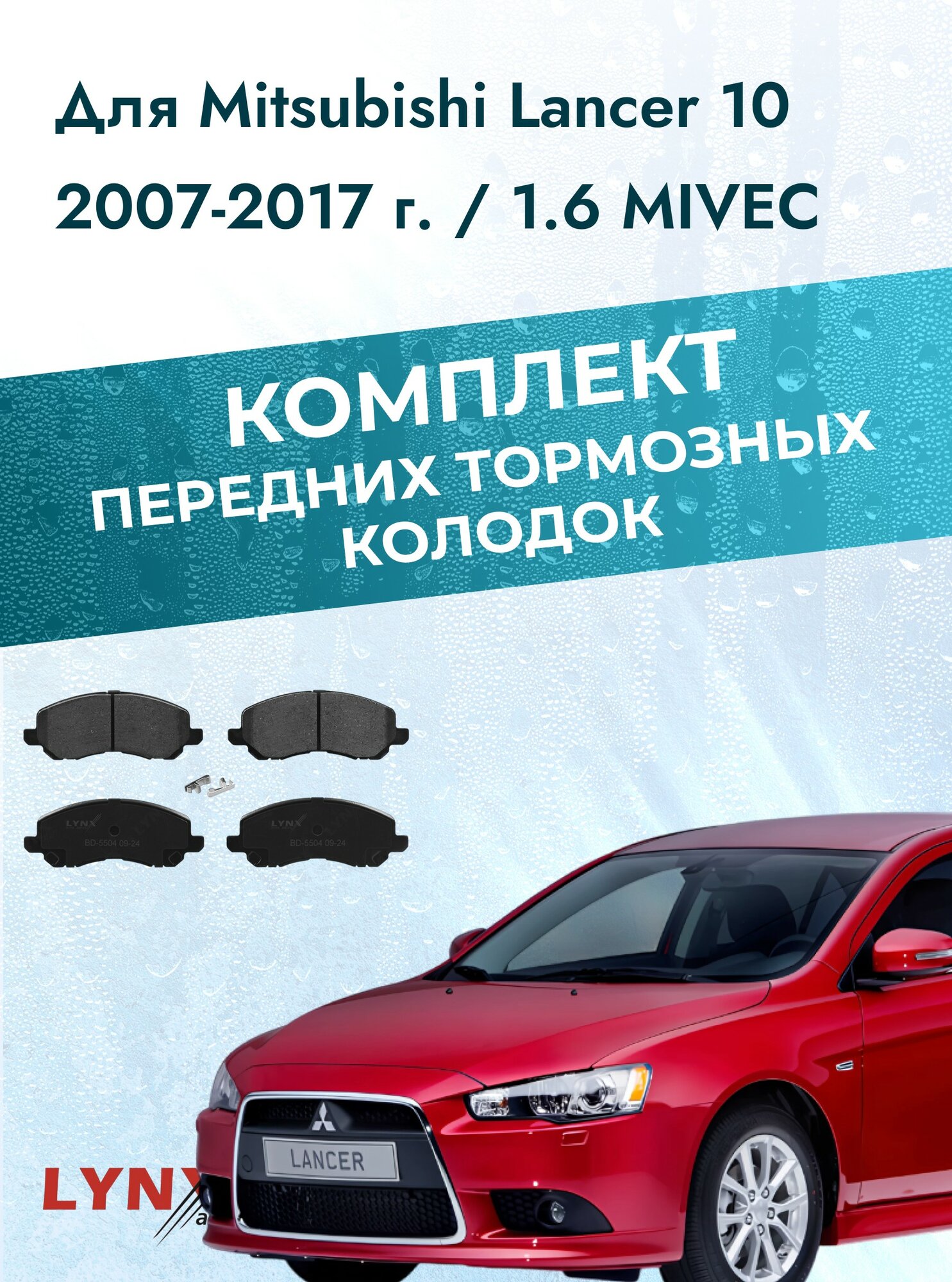 Комплект передних дисковых тормозных колодок для Mitsubishi Lancer 10 / 2007-2017 / Мицубиси Лансер