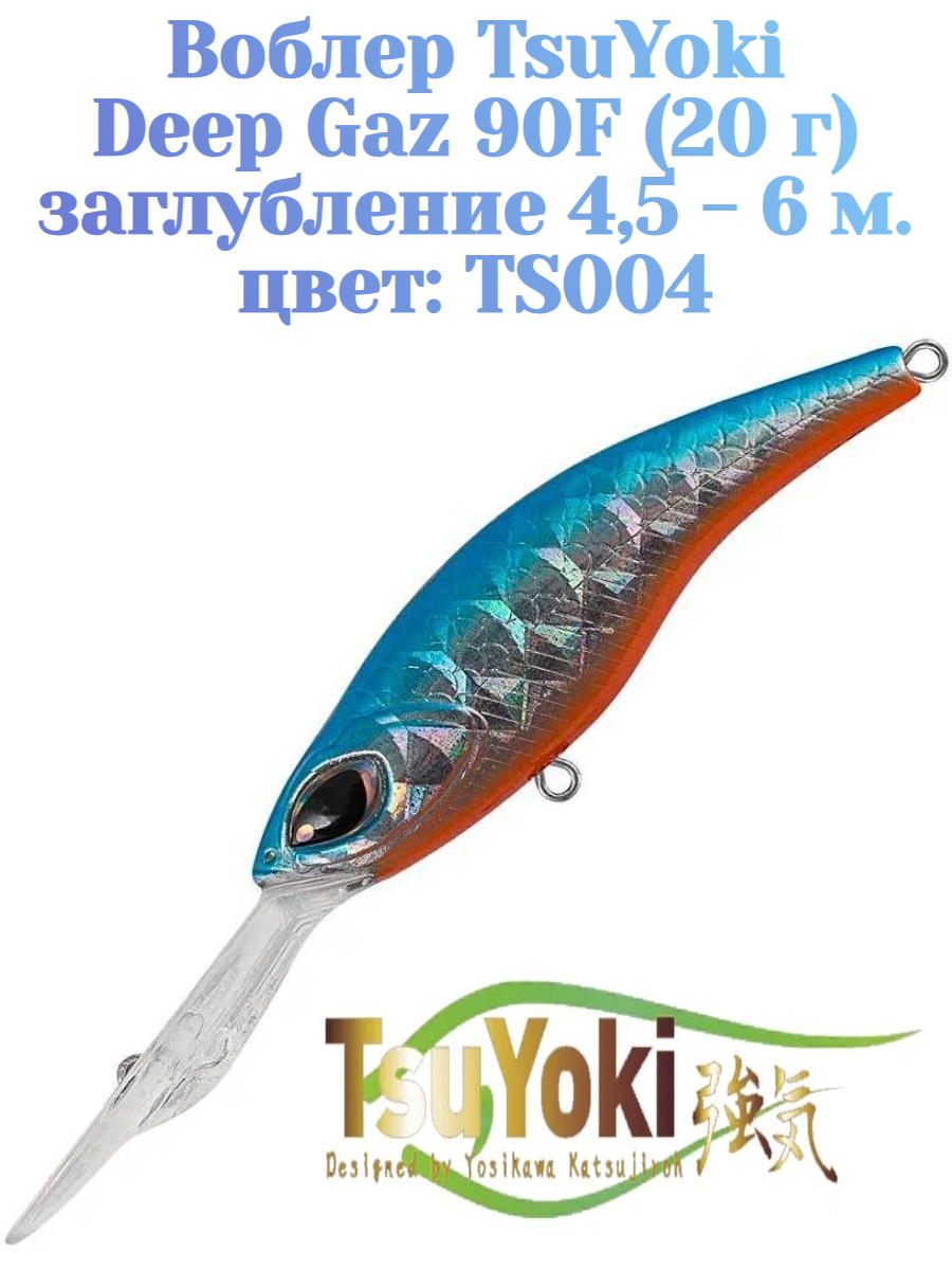 Воблер TsuYoki DEEP GAZ 90F вес 20 гр, плавающий, цвет: TS004 / заглубление 4,5-6,0 метра.