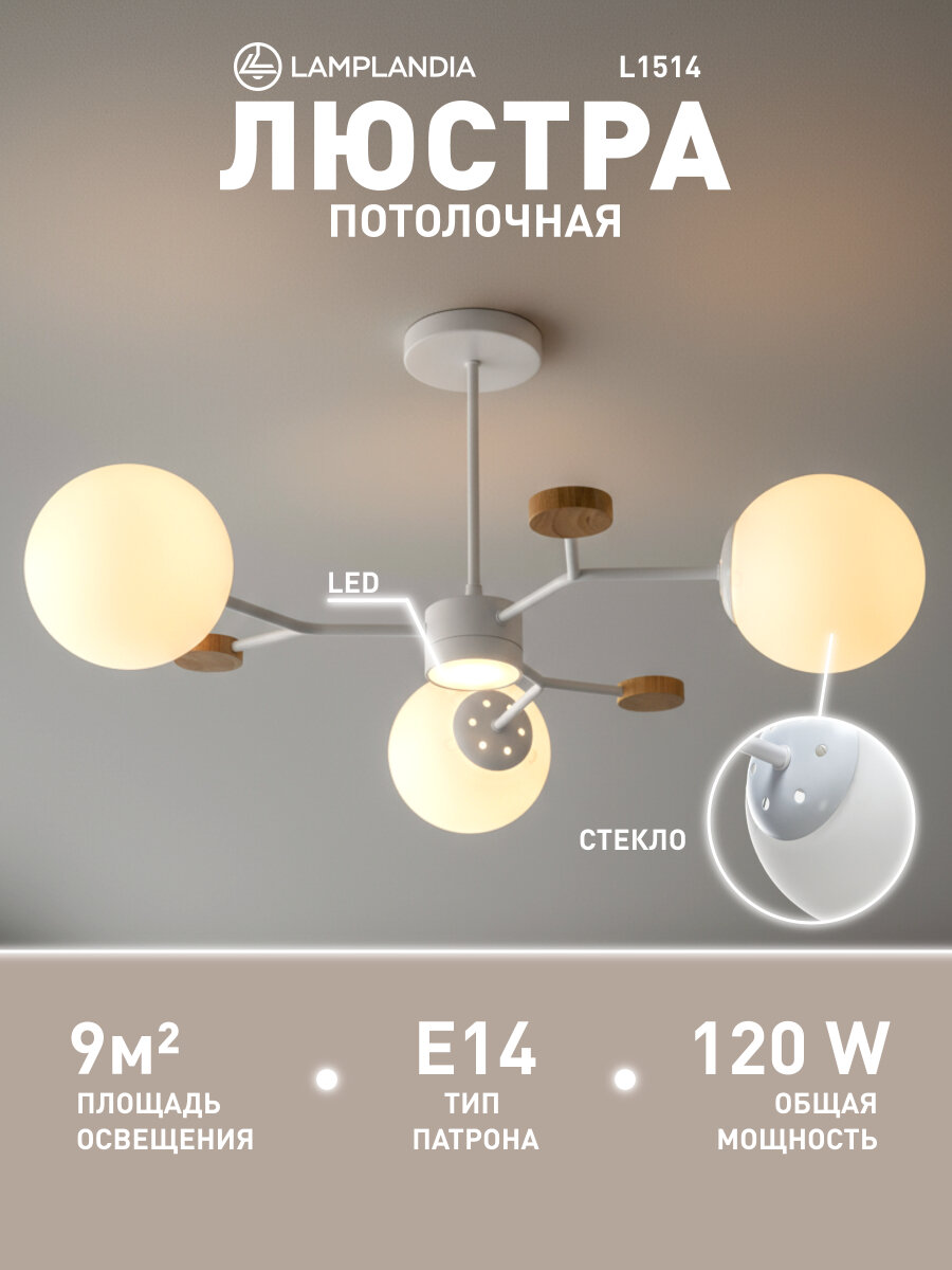 Люстра потолочная Lamplandia L1514 BONN WHITE, LED 1*5Вт + Е14*3 макс 40Вт
