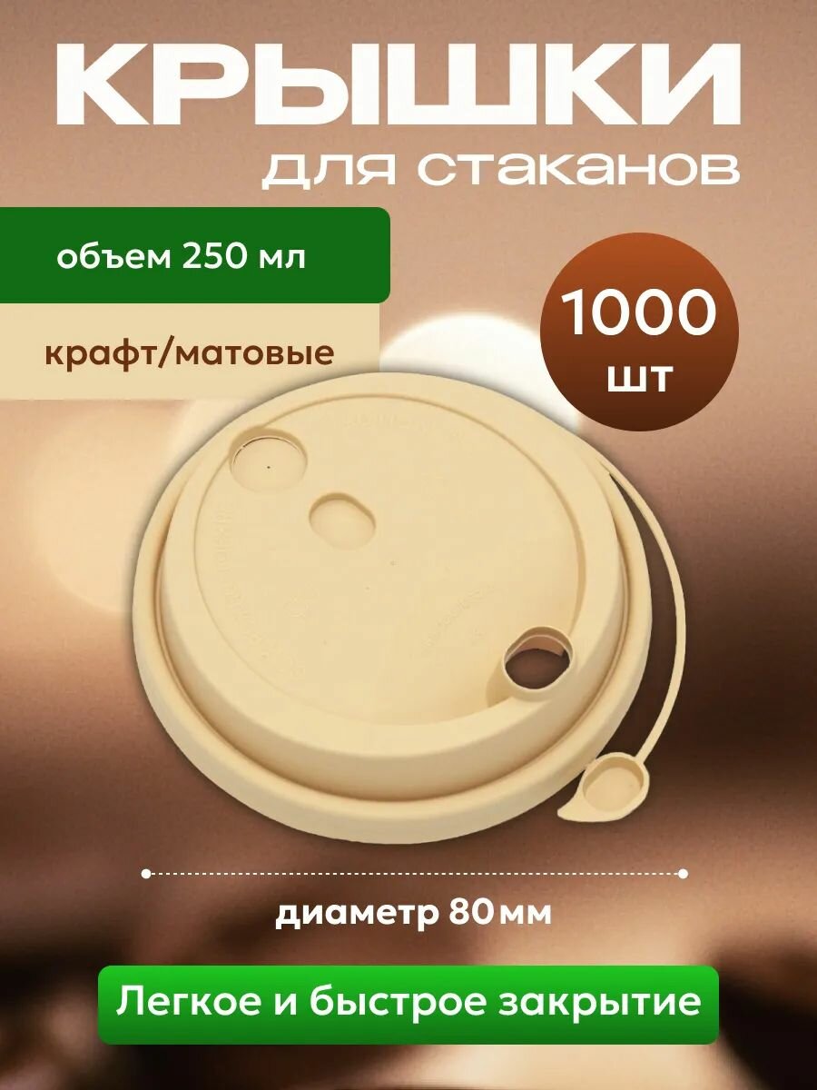Крышки для бумажных стаканов для кофе 80 мм с клапаном