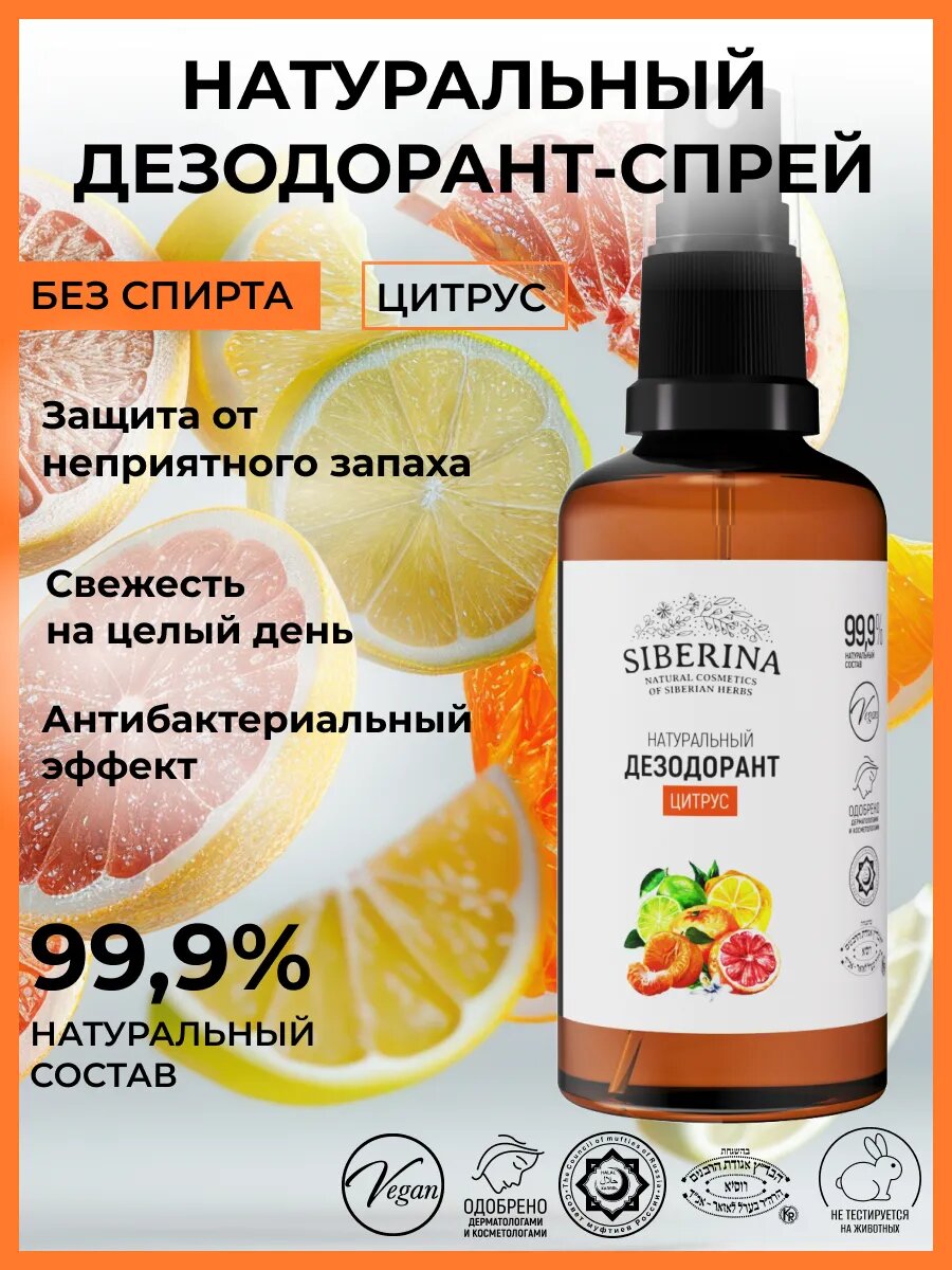 Дезодорант Сиберина "Цитрус" натуральный, без спирта, спрей, 50 мл