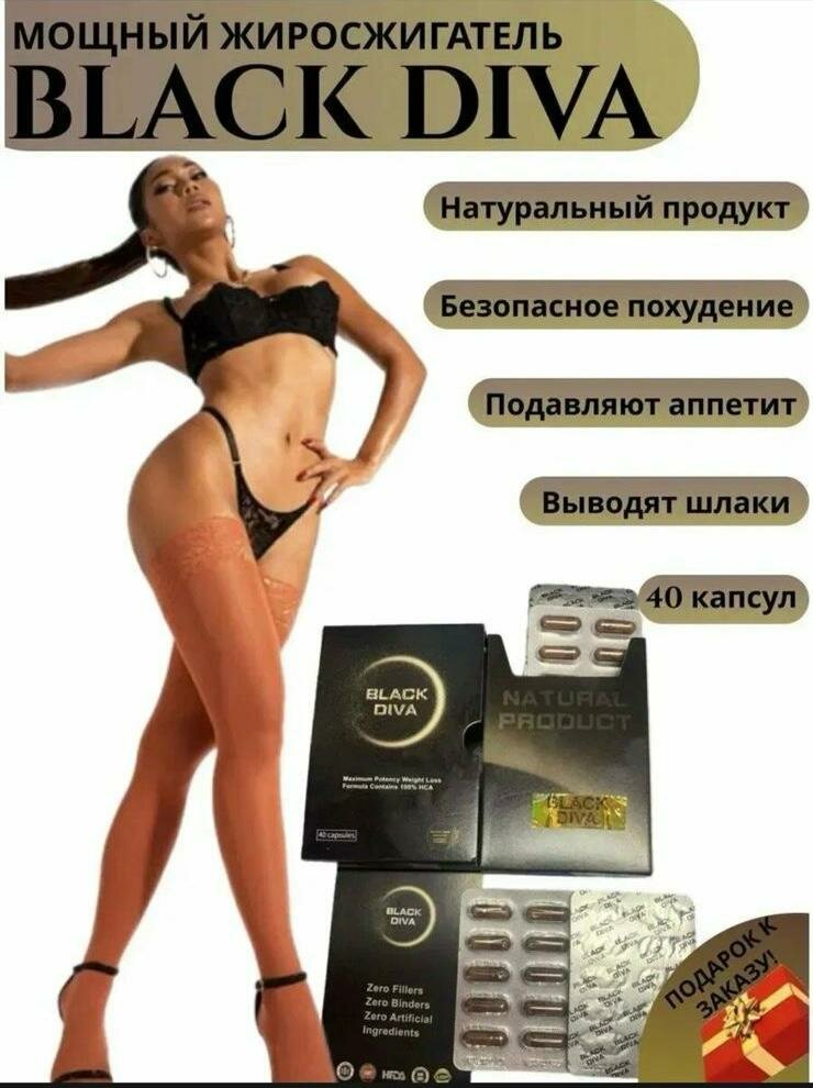 Жиросжигатель для мужчин и женщин для потери веса Блэк дива