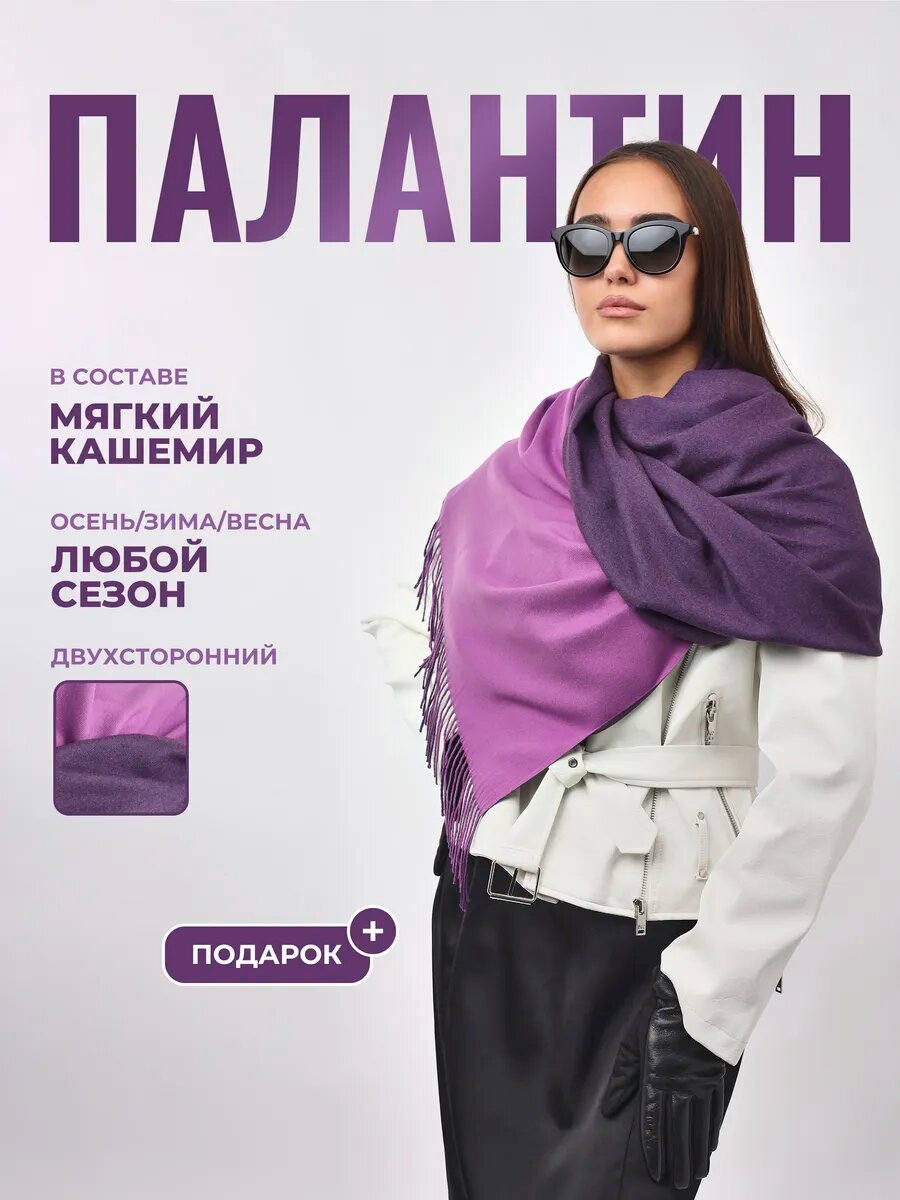 Палантин для женщин