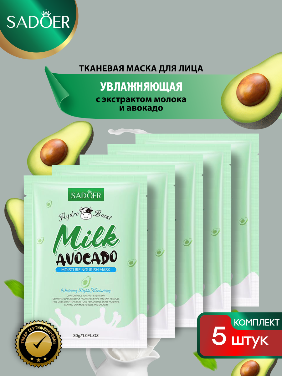 Увлажняющая маска для лица Sadoer с экстрактом молока и авокадо 30 гр. х 5 шт.