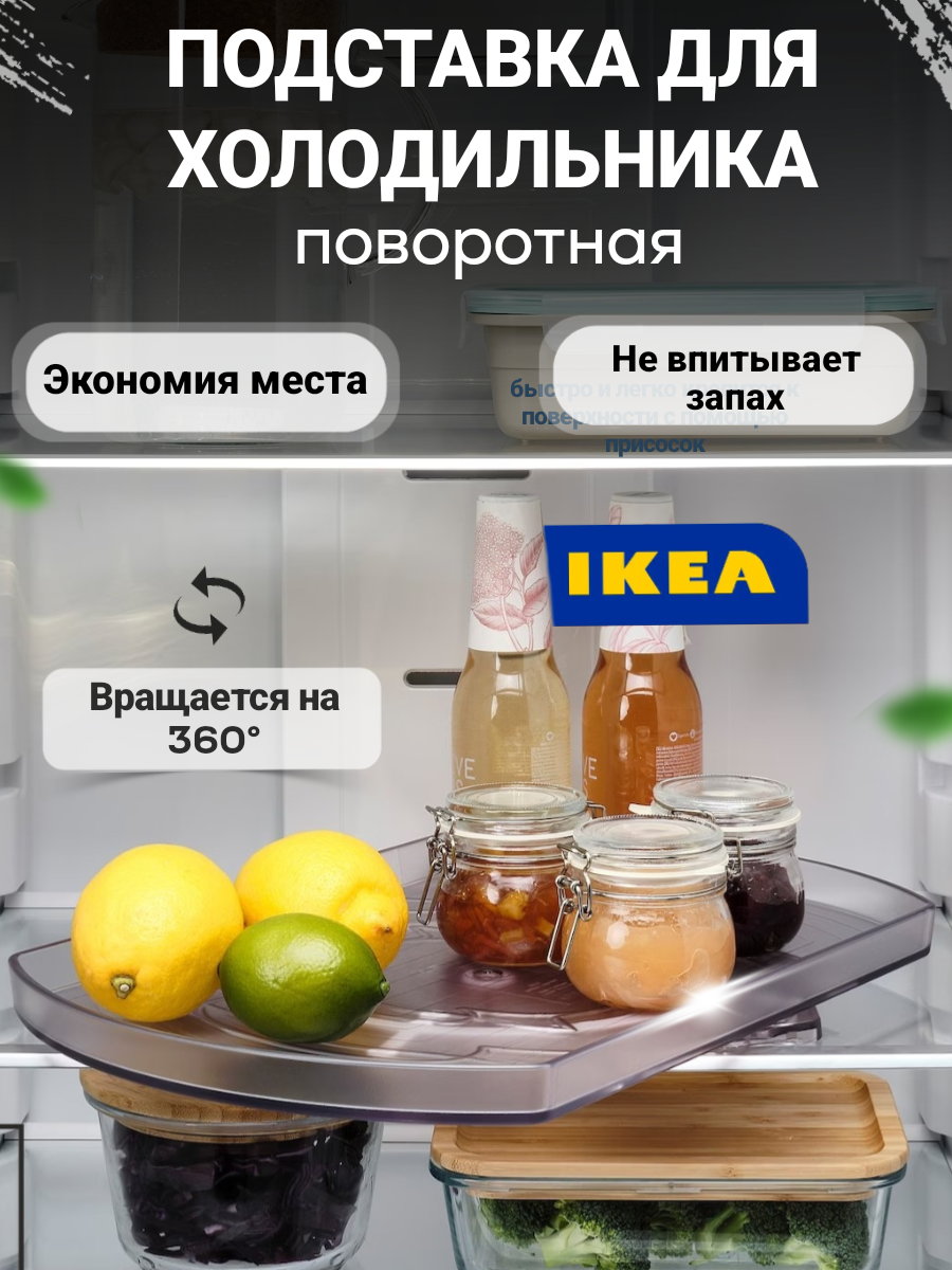 Полка вращающаяся для холодильника IKEA SNURRAD 905.061.04 органайзер в холодильник
