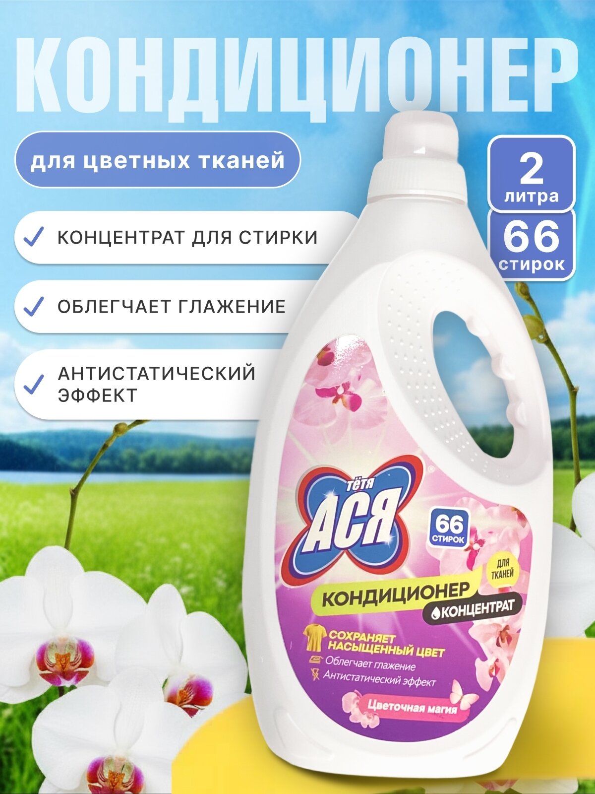 Кондиционер для белья, тетя Ася 2л, для цветных и белых тканей, антистатик и смягчение ткани, 1шт