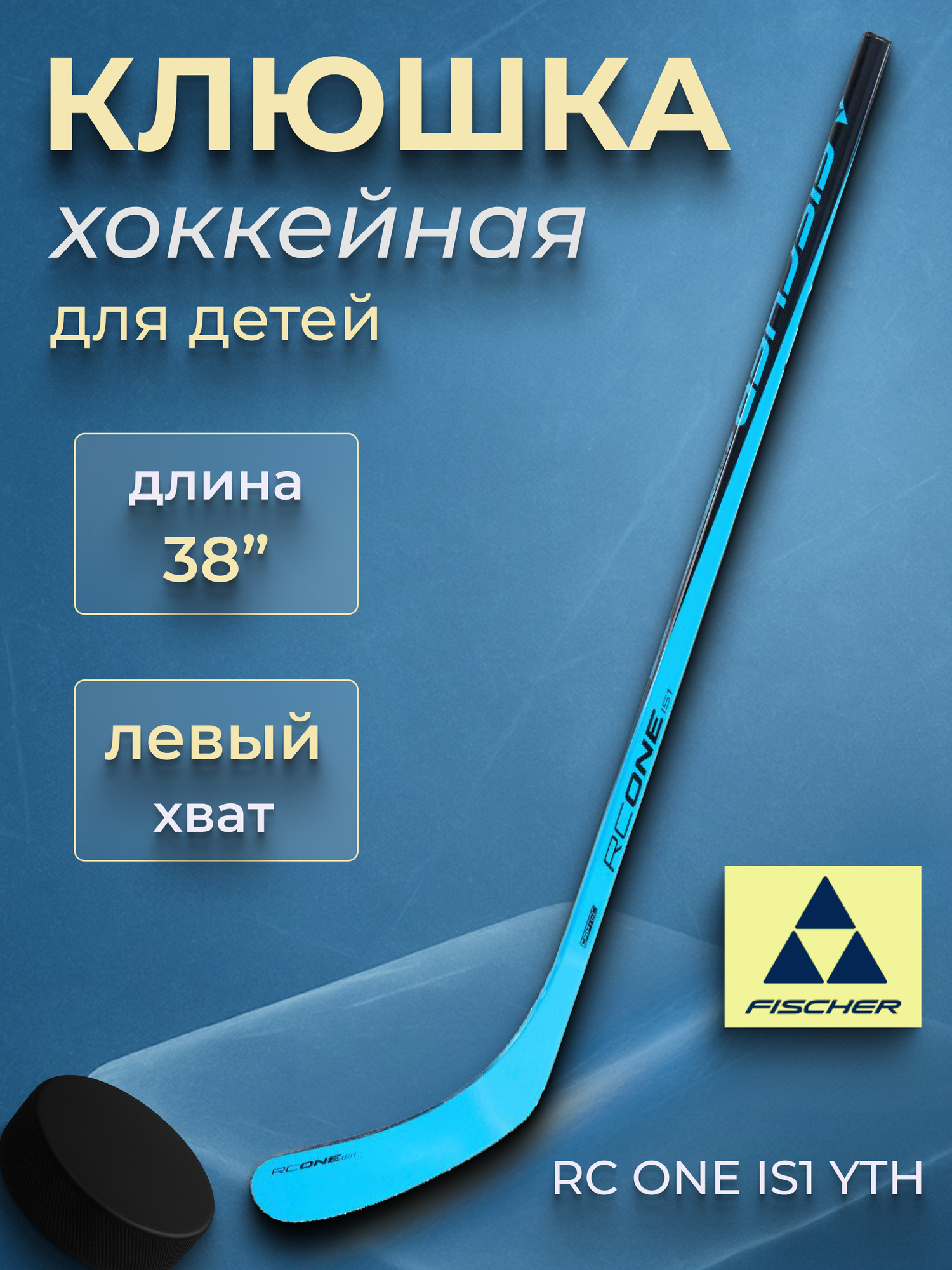 Детская клюшка хоккейная Fischer RC ONE IS1 YTH 32" L92 025 хват левый, загиб крюка правый