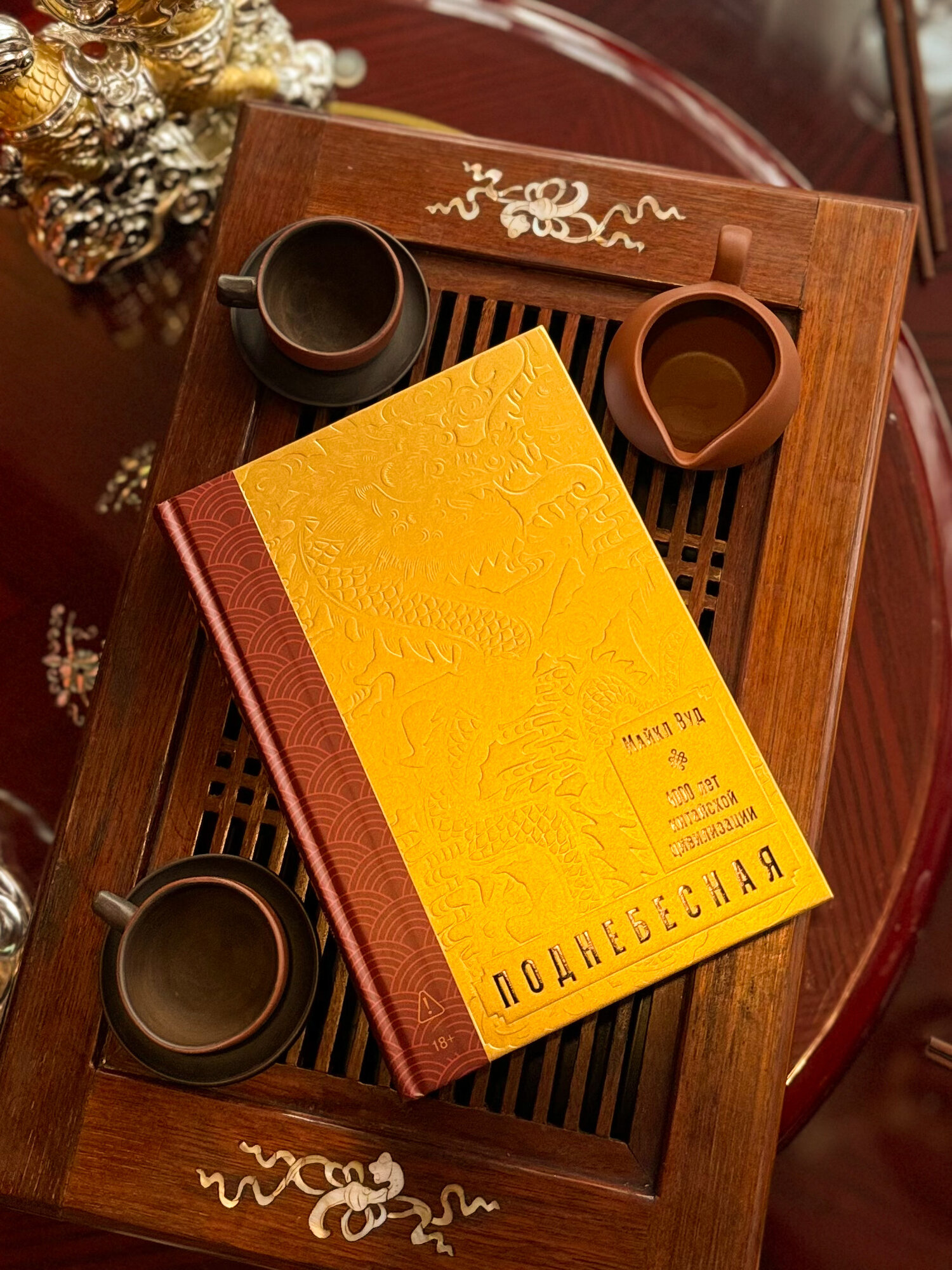 Книга "Поднебесная: 4000 лет китайской цивилизации" | Вуд Майкл