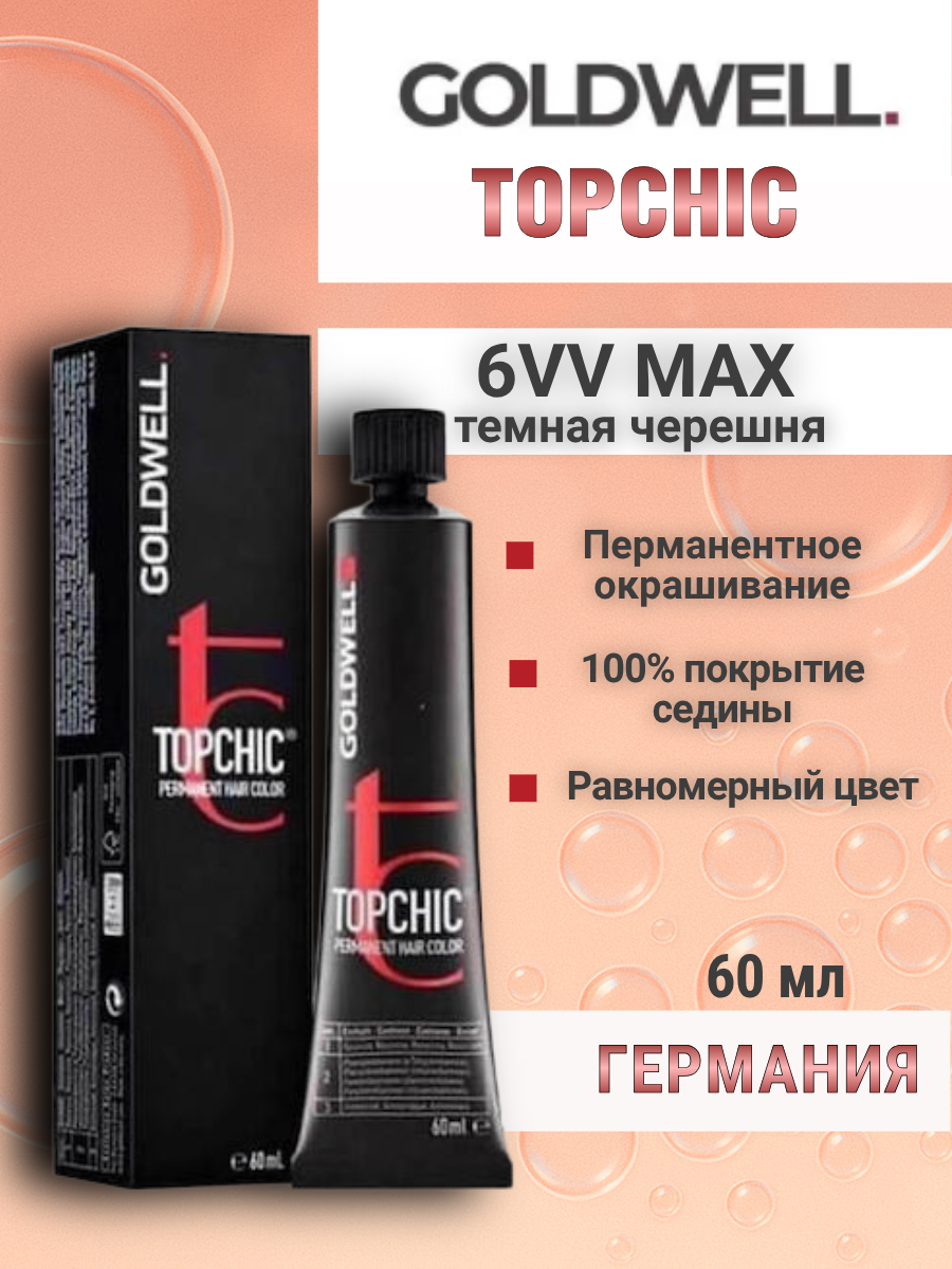 Краска для волос Goldwell Topchic, 6VV Max, темная черешня, 60мл