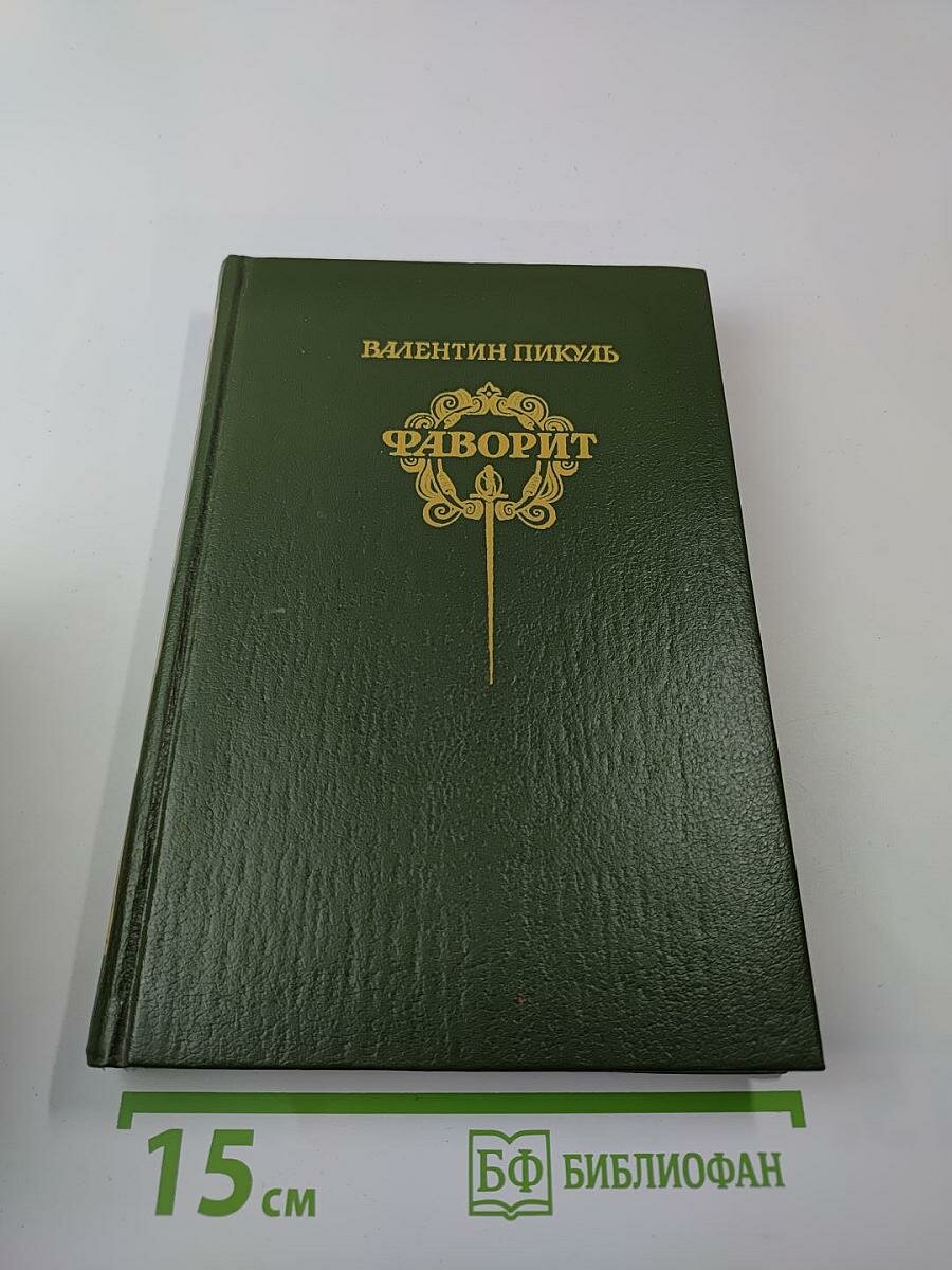 Фаворит. Том 2