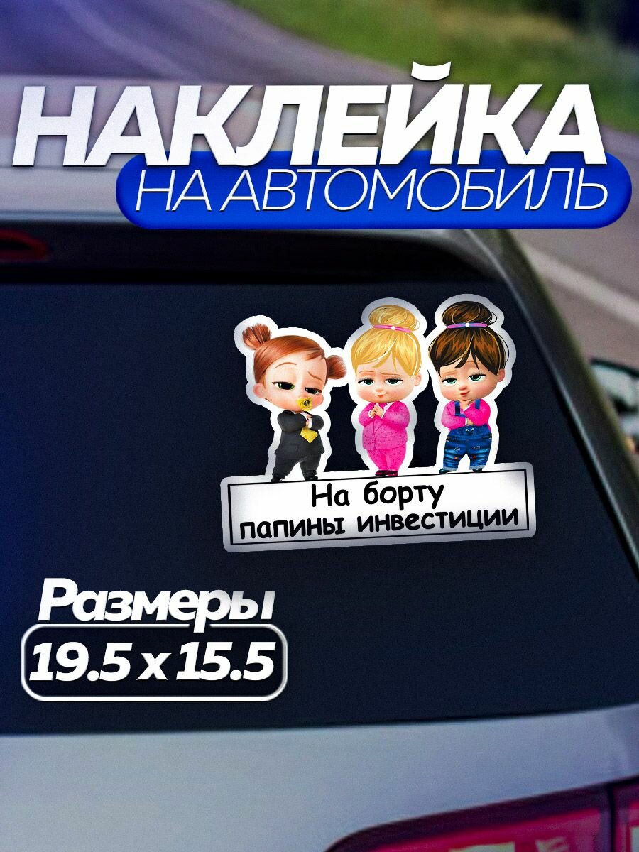 Наклейка на автомобиль Папины инвестиции, три девочки (дети в машине)
