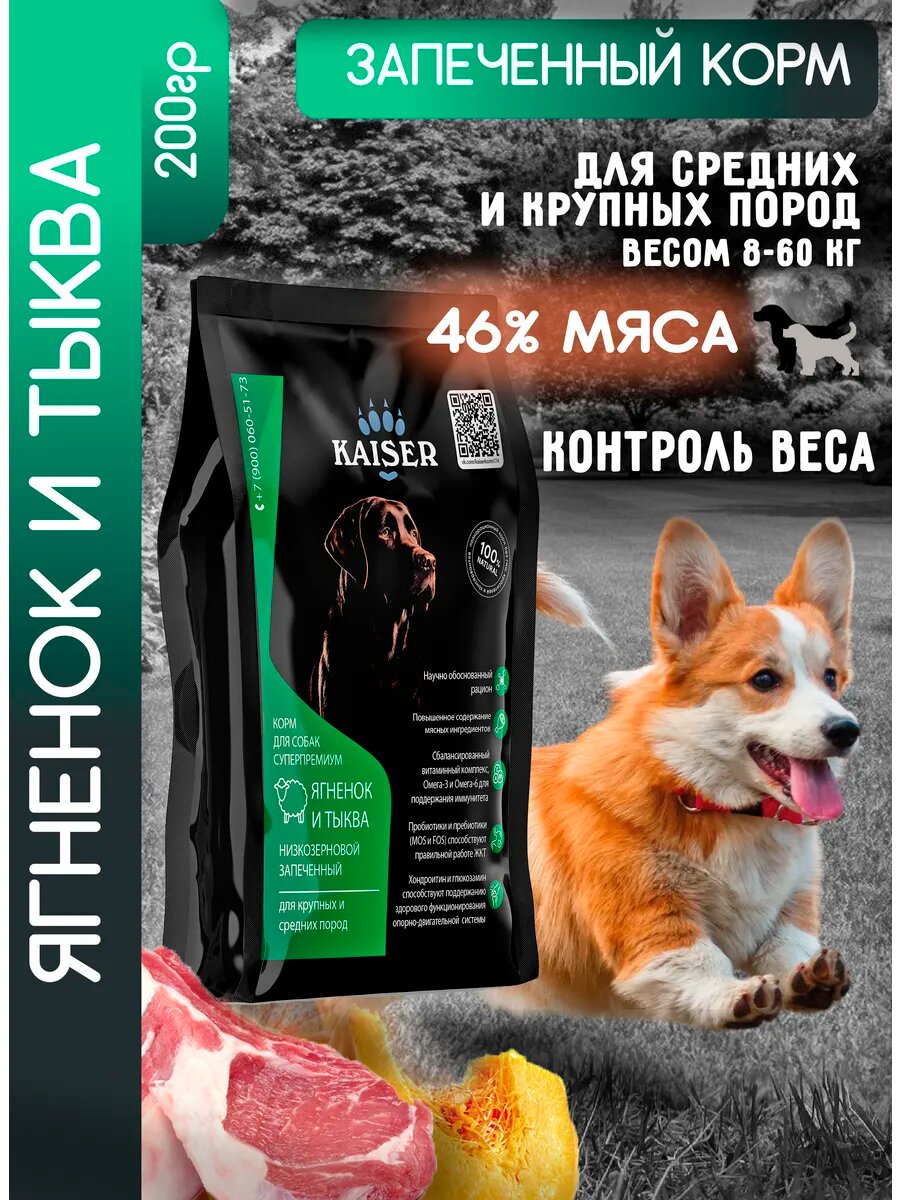 KAISER Супер-премиум Сухой корм для собак средних и крупных пород ягненок, пробник 200 гр