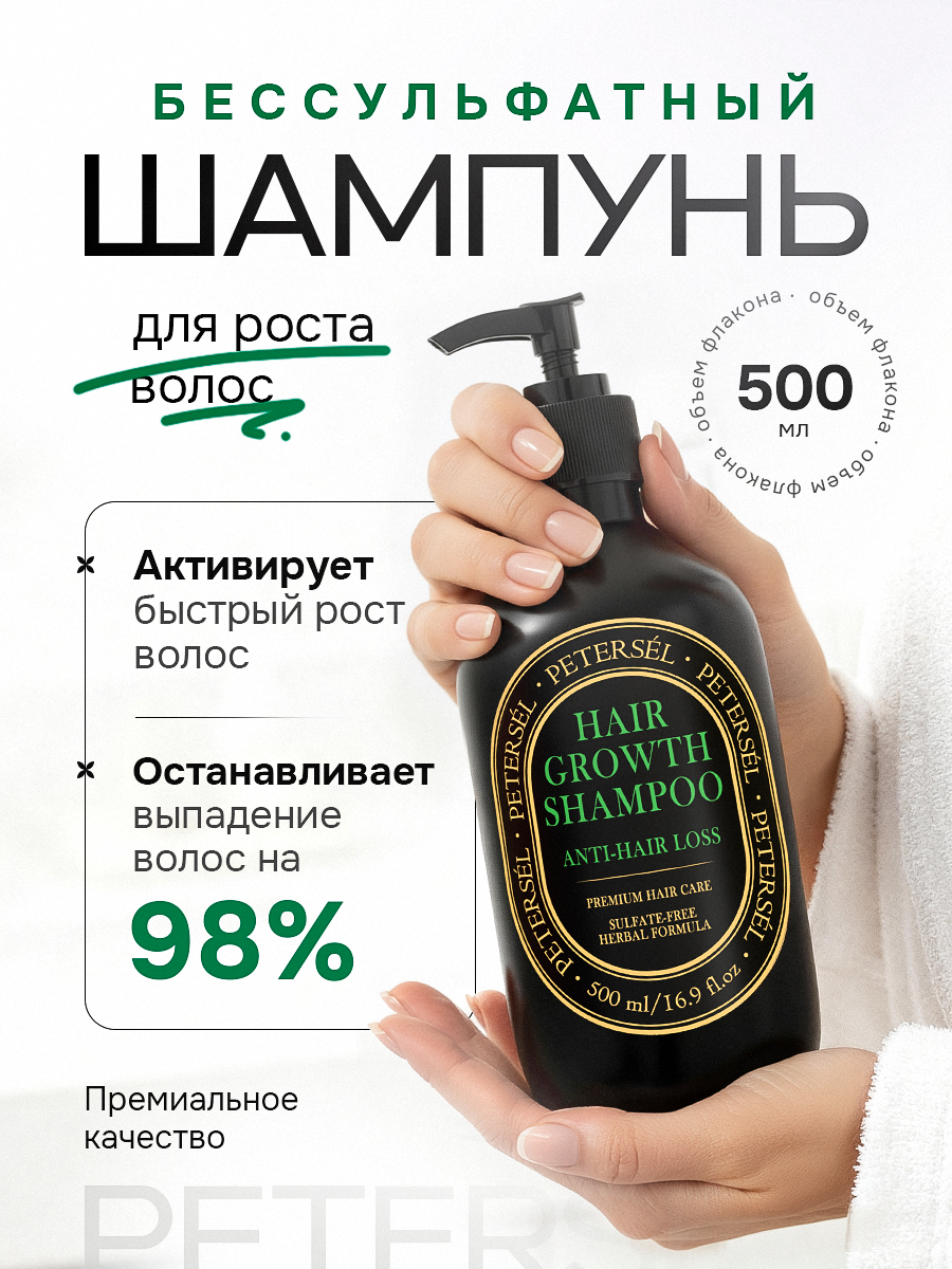 Шампунь против выпадения волос PETERSEL, 500 мл