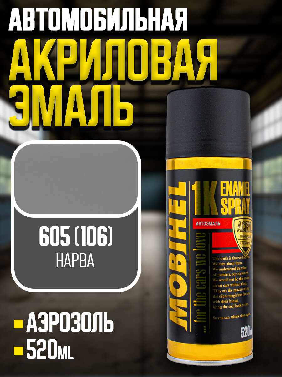 Аэрозольная краска MOBIHEL в баллончике 520 мл. Акрил 605 Нарва