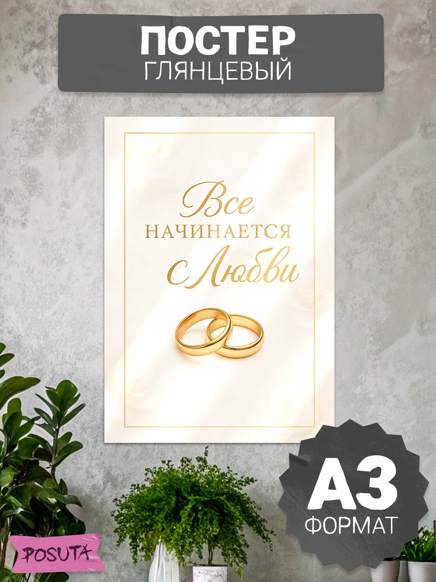 Постер на стену интерьерный на свадьбу