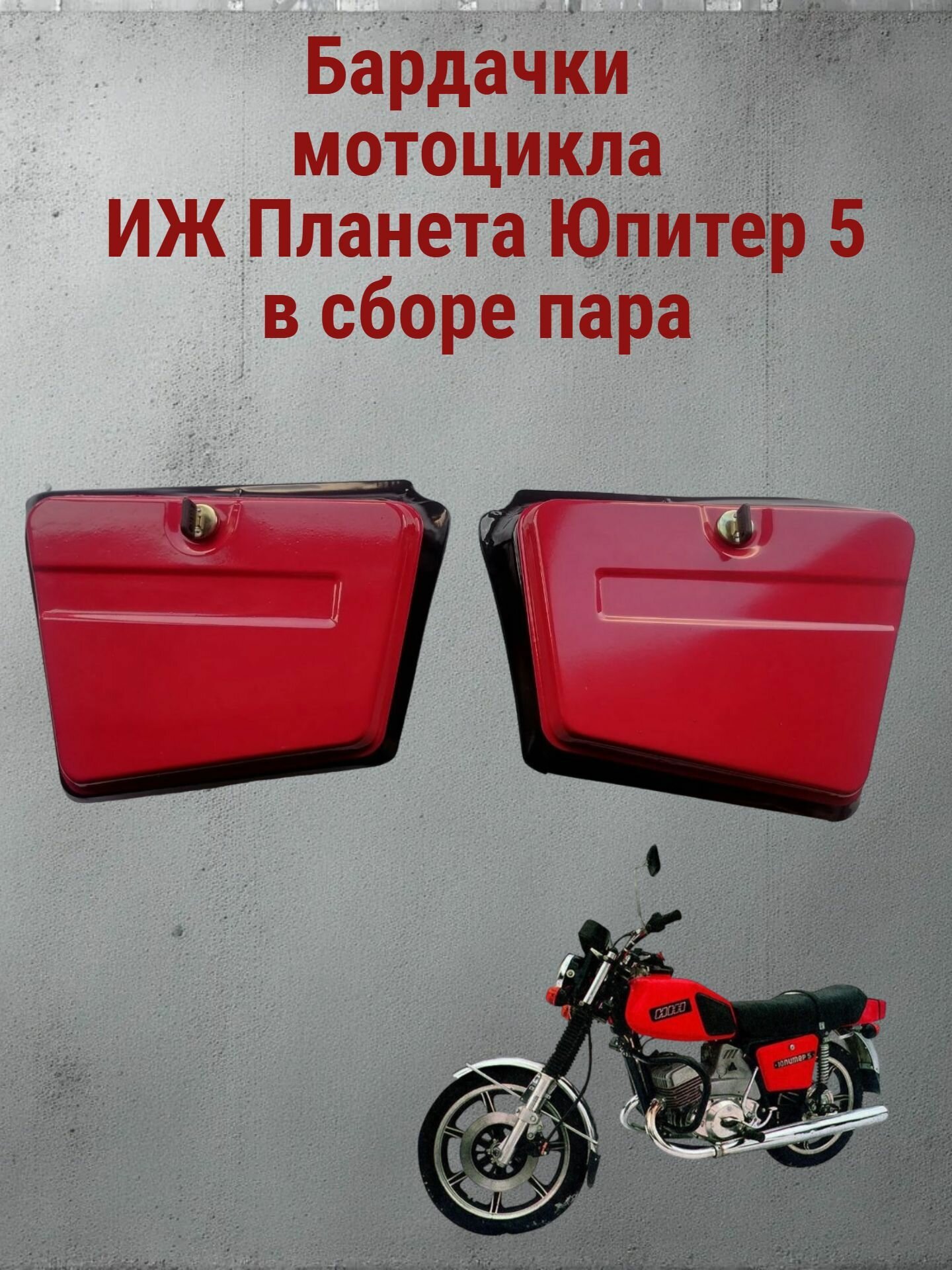 Бардачки в сборе с крышками ИЖ Планета Юпитер 5