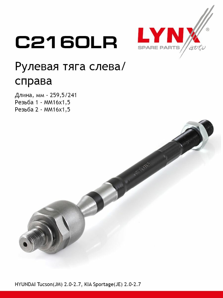 LYNXauto Рулевая тяга левая/правая HYUNDAI Tucson(JM) 2.0-2.7 04> KIA Sportage(JE) 2.0-2.7 04>