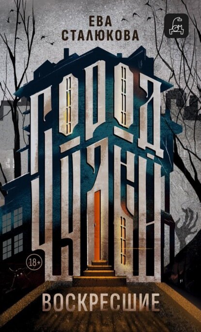 Город Чудный, книга 1. Воскресшие [Цифровая книга]