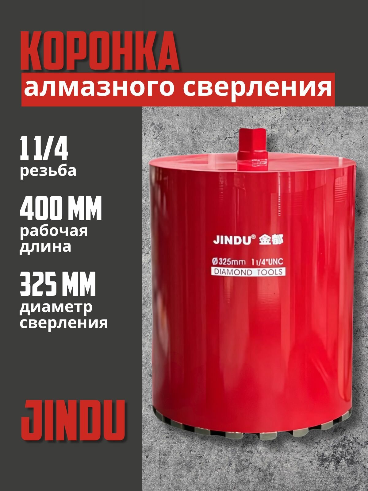 Коронка для алмазного сверления JINDU по бетону и кирпичу, диаметр 325 мм длина 400 мм резьба 1'1/4