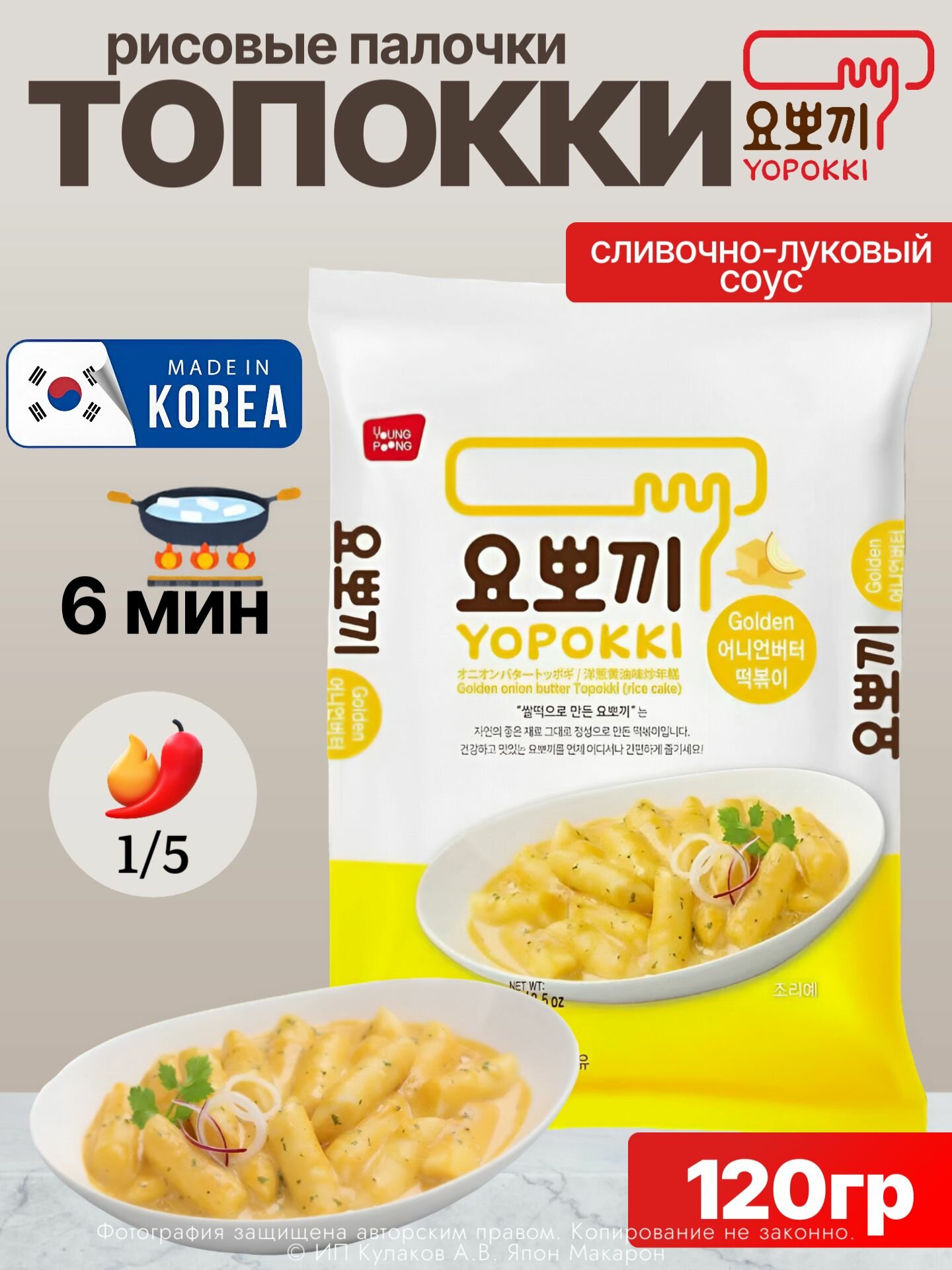 Рисовые палочки Топокки / Токпокки с сливочно-луковым соусом, 120гр