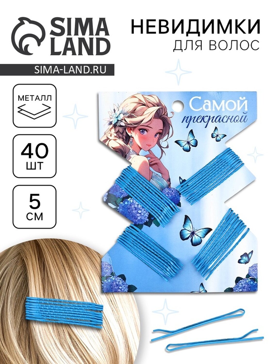 Невидимки для волос Art beauty "Самой прекрасной", 40 шт, 5 см