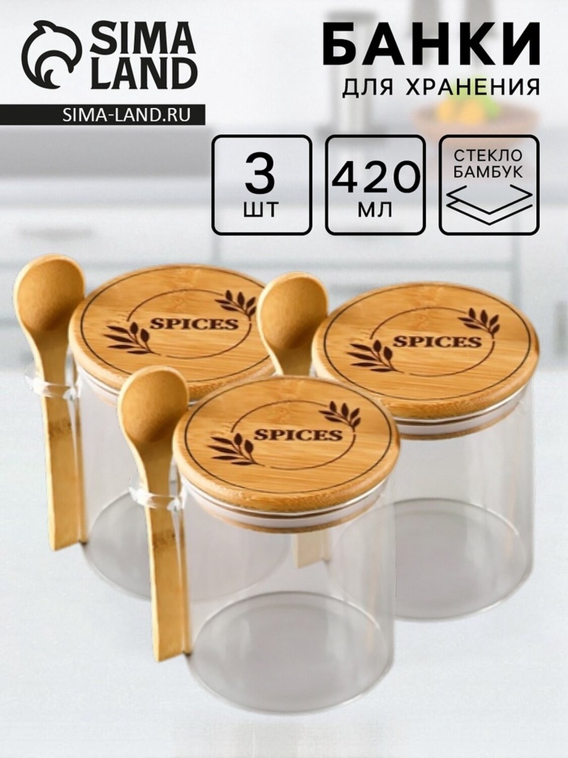 Банка для хранения Дорого внимание "Spices", набор 3 шт. по 420 мл