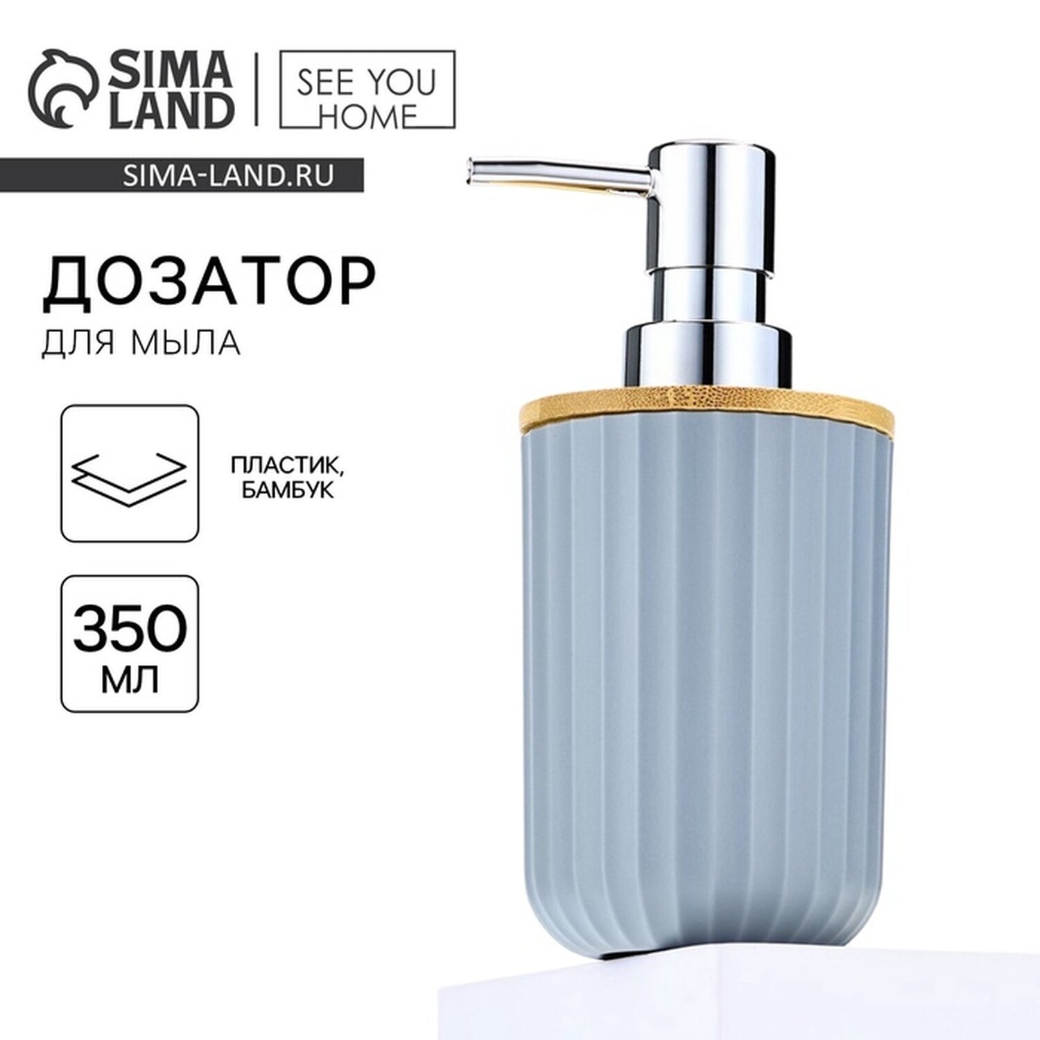 Дозатор для жидкого мыла SEE YOU HOME, пластик/бамбук, серый, 350 мл