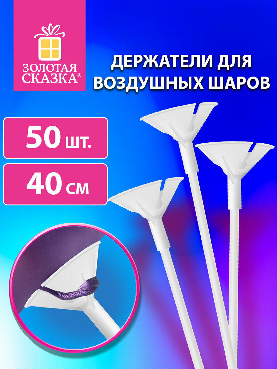 Держатели для воздушных шаров (палочки 40 см + розетки) Золотая Сказка, Комплект 50 штук, белые