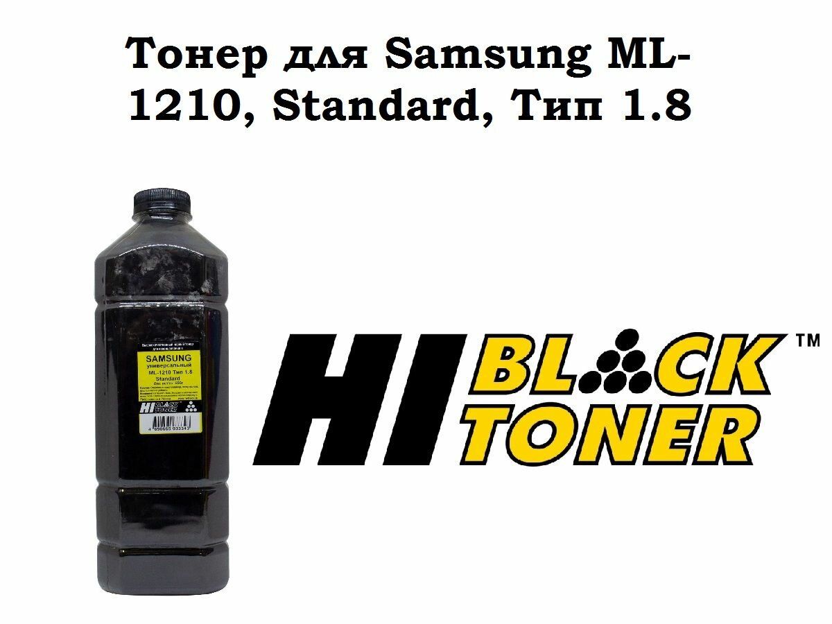 Тонер универсальный для Samsung ML-1210, Standard, Тип 1.8, Bk, 650 г, канистра