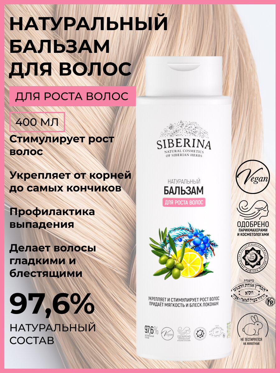 Бальзам "Siberina" для роста волос, 400мл