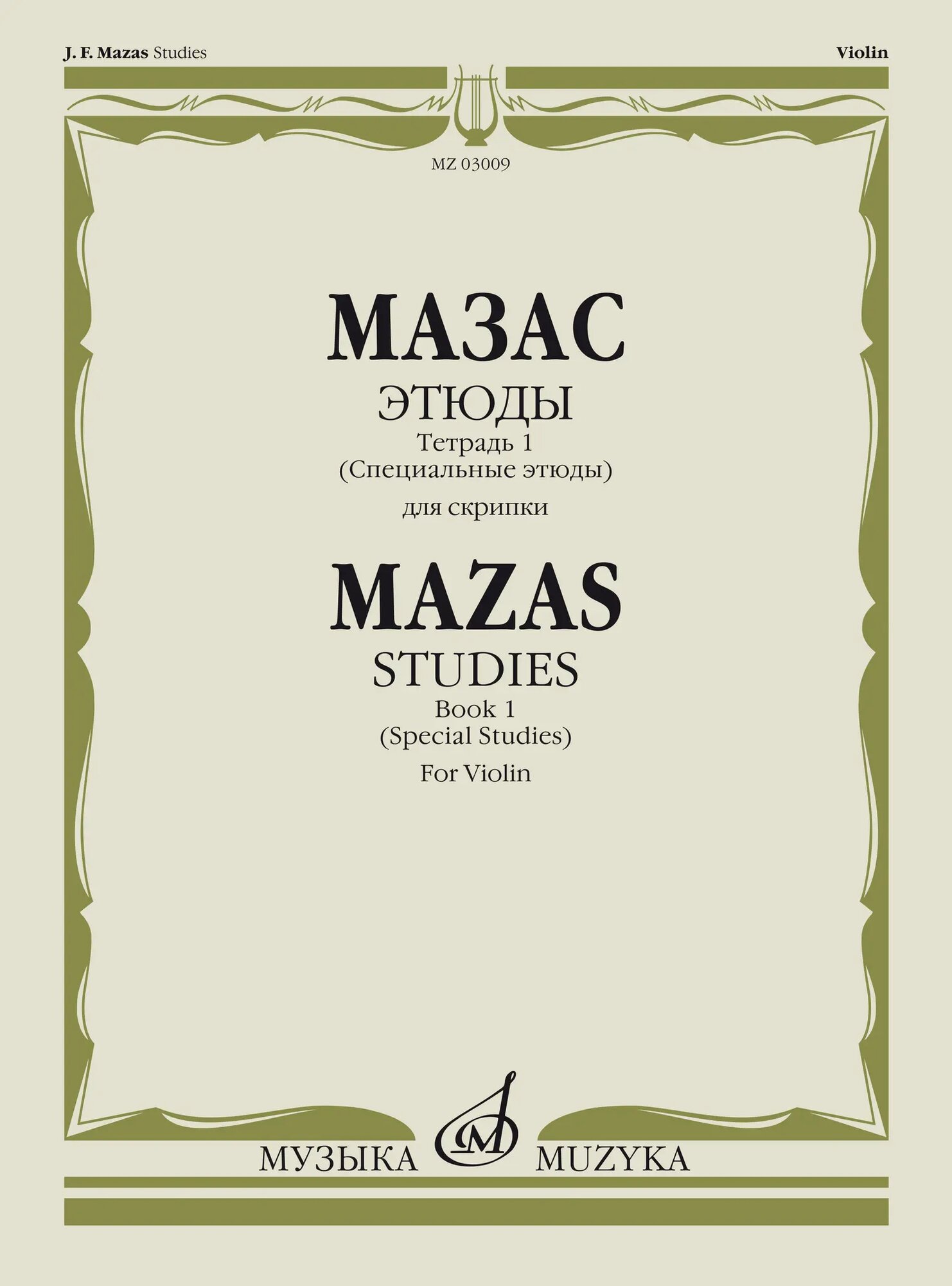 Ж. Ф. Мазас. Этюды для скрипки. Тетрадь 1. Специальные этюды