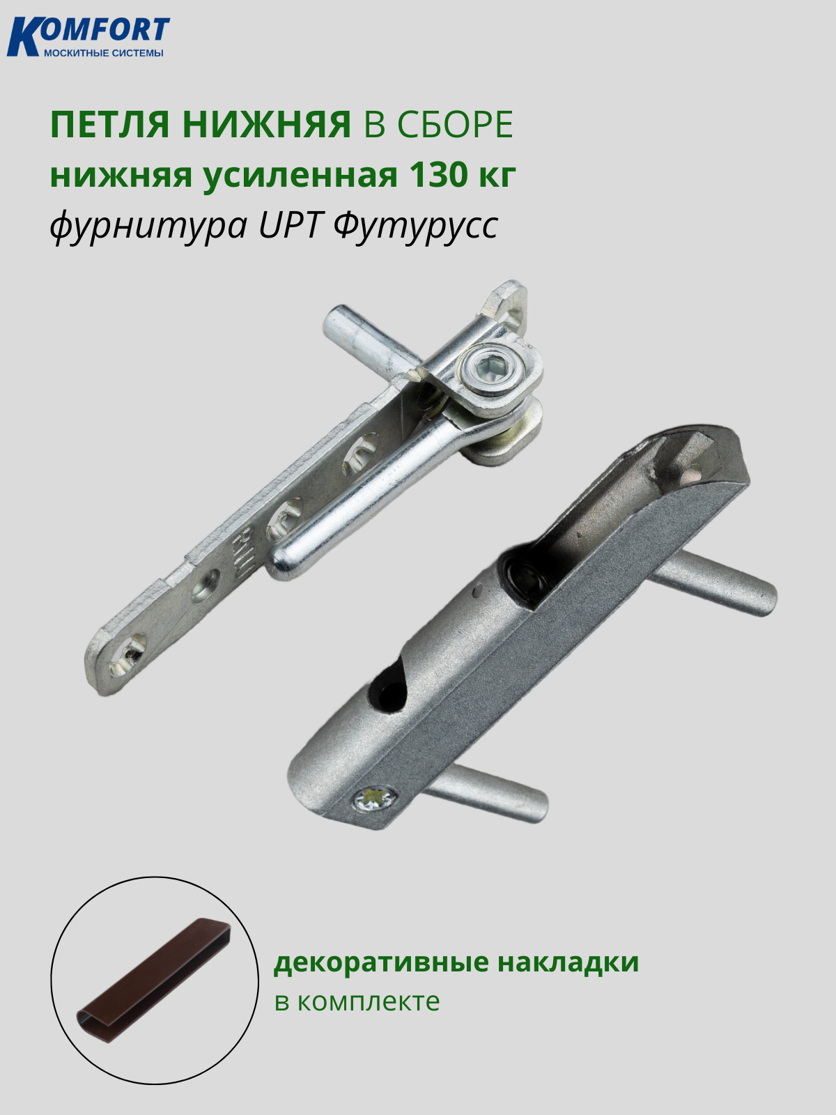 Петля нижняя усиленная в сборе 130 кг UPT Футурусс коричневые накладки