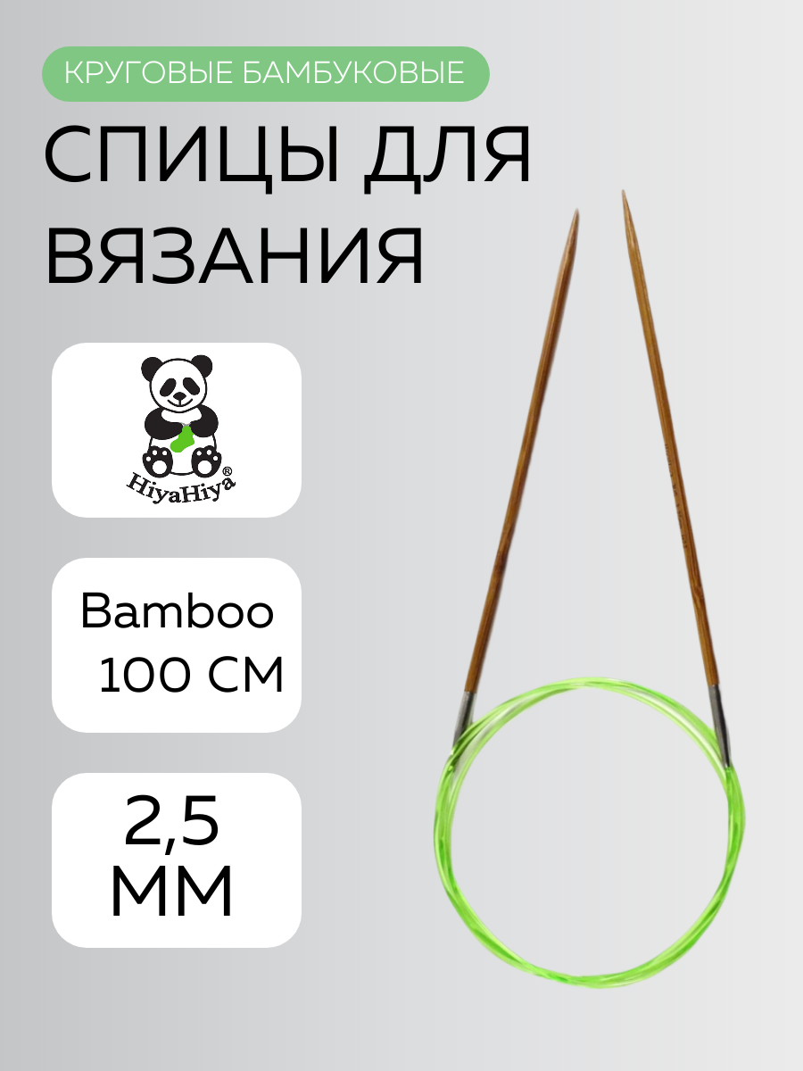 Бамбуковые круговые спицы для вязания HiyaHiya Bamboo, 100 см, 2,5 мм