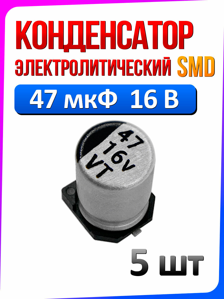 JWCO Конденсатор электролитический SMD 47 мкФ 16 В 5 шт