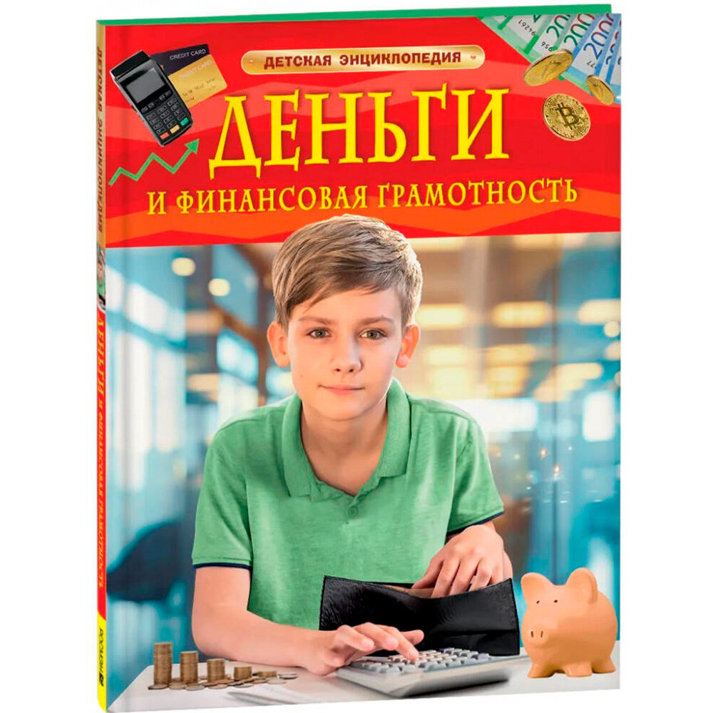 Книга . Деньги и финансовая грамотность. Детская энциклопедия