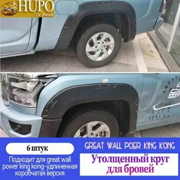 HUPO Расширитель колесных арок, 6 шт.