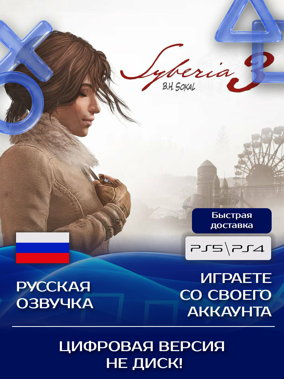 Игра Syberia 3 Standard Edition для Sony PlayStation PS4, PS5
